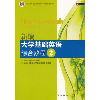 新编大学基础英语综合教程2Goldstein高等教育出版社