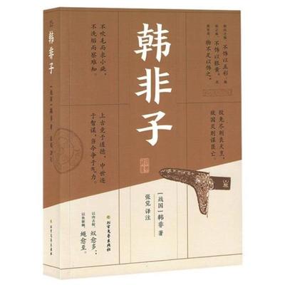 韩非子[战国]韩非 著 张觉 译北方文艺出版社