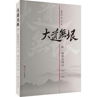 大道无垠:统一战线在四川(1921-1956)梁平汉 任杰