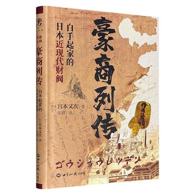 豪商列传——白手起家的日本近现代财阀宫本又次世界知识出版社