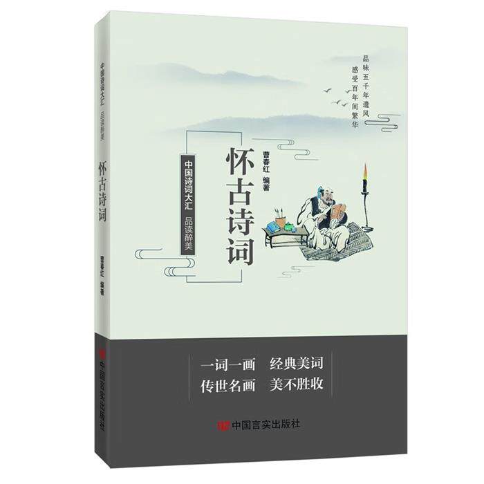 中国诗词大汇  品读醉美  怀古诗词曹春红言实出版社