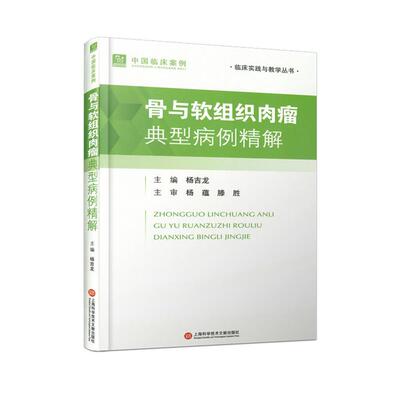 骨与软组织肉瘤典型病例精解(精装)杨吉龙
