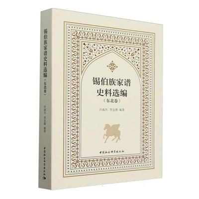 锡伯族家谱史料选编(东北卷)许淑杰, 贺忠德编著 著