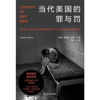 当代美国的罪与罚詹姆斯·福曼译林出版社
