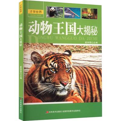 才学世界:动物王国大揭密崔钟雷吉林美术出版社
