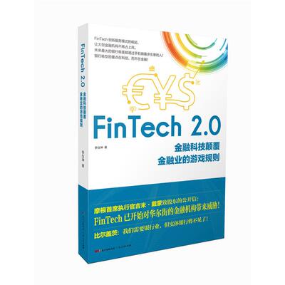 FinTech 2.0-科技颠覆业的游戏规则李仪坤