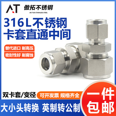 316L不锈钢卡套接头直通中间w研磨二通1/8变径异径气路仪表管6mm