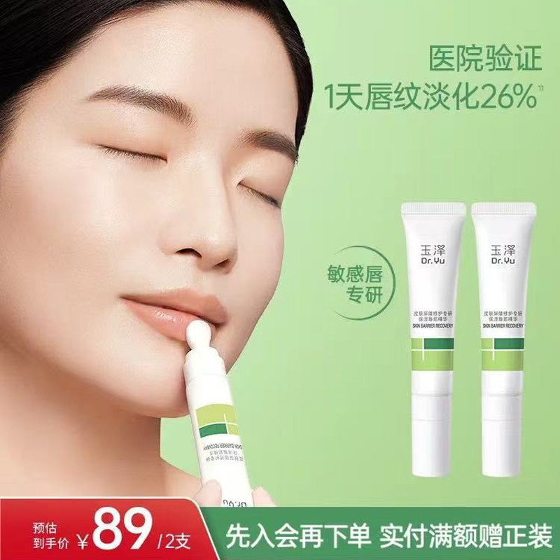 Dr.Yu玉泽唇部精华保湿淡化唇纹敏感肌专用改善起皮干燥刺痛