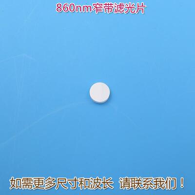可见光截止不可见光滤波片红外带通玻璃片860nm红外线窄带滤光片