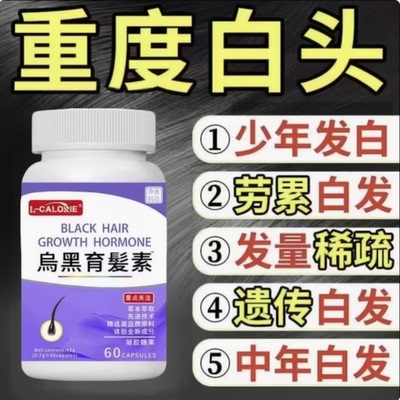 乌发素防脱浓密乌发黑育发素