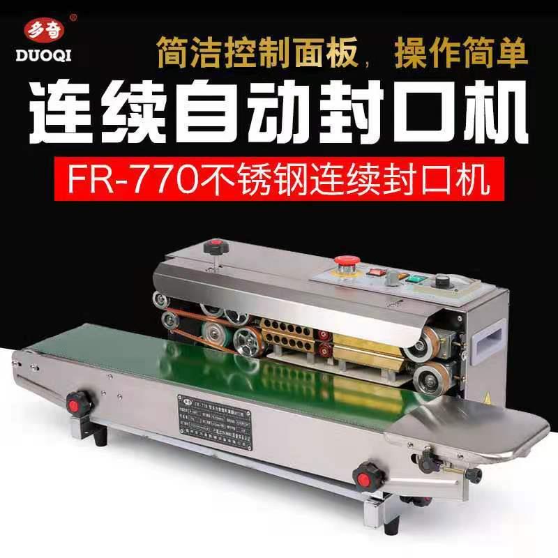 多奇FR-770连续封口机不锈钢外壳自动连续封机铝箔薄膜包装袋
