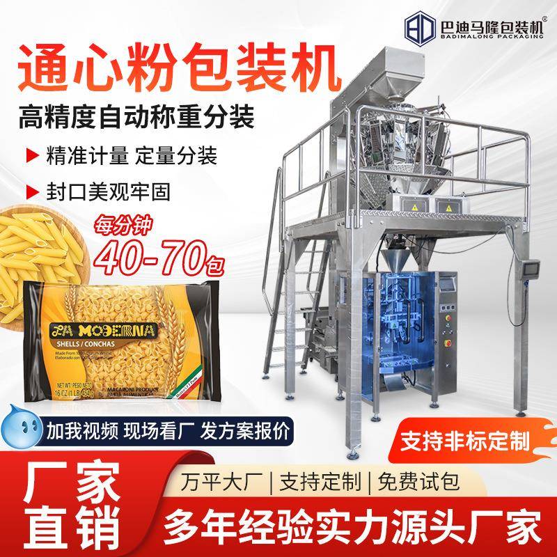 电子称包装机翻领式颗粒包装机通心粉贝壳粉意粉自动称重分装机