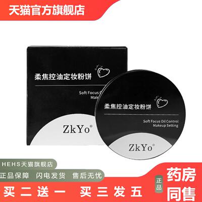 ZkYo柔焦控油定妆粉饼轻薄透气保湿定妆温和不易脱妆粉饼正品
