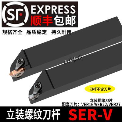 立装 外螺纹刀杆 SER1616H16-V 2020K16-V/SVER2525M16-V / M22-V