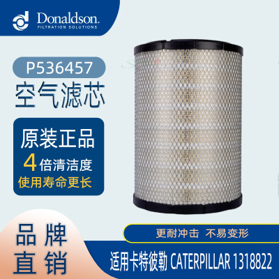 唐纳森原装空气滤芯 P536457适用 卡特彼勒 CATERPILLAR 1318822