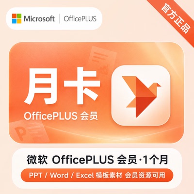 【官方直充】微软Office PLUS会员一个月一年 Office365家庭版