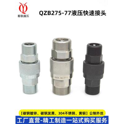 液压快速接头QZB275-77开闭式公制外螺纹注塑机高压油管快速接头