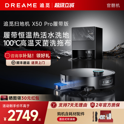 【咨询领卷】追觅X50Pro履带版