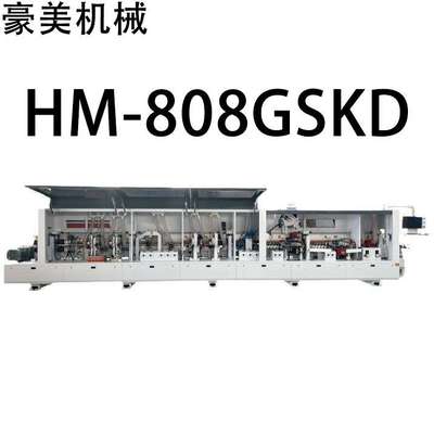 HM-808GSKD 全自动封边机 源头厂家直售