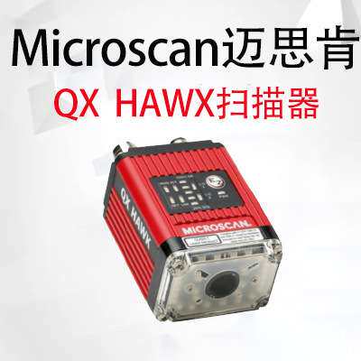Microscan迈思肯QX HAWK二维固定式读码器 工业流水线条码扫描器_虎窝淘