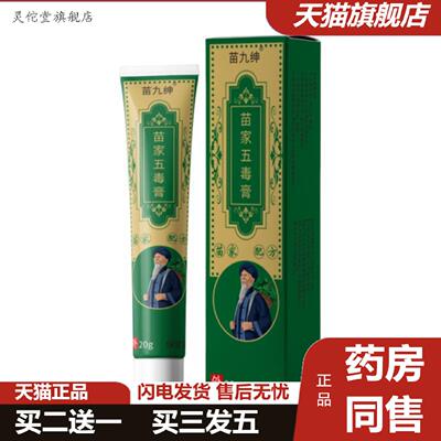 灵佗堂推荐密文起价苗九绅苗家五毒膏