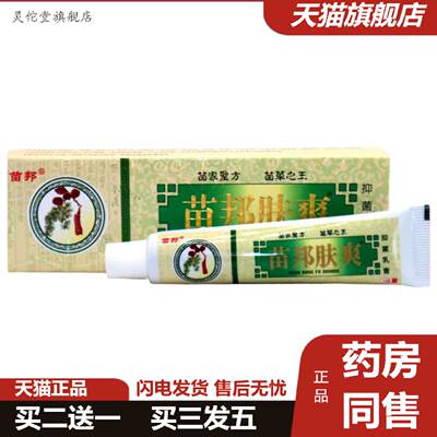 灵佗堂推荐苗邦苗王肤爽乳膏皮肤护理苗王肤爽软膏皮肤外用