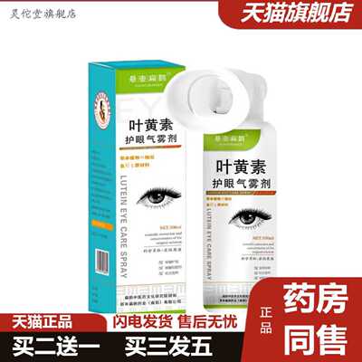 灵佗堂推荐悬壶扁鹊叶黄素护眼喷雾眼部舒缓干涩温和滋润眼部护