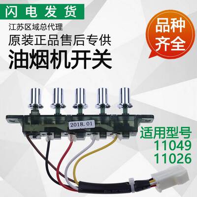 适用油烟机配件11026/11049 按键开关琴键开关电源开关控制板