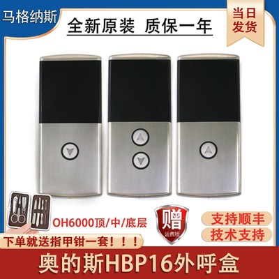 奥的斯电梯HBP16O外呼召唤盒H6000外呼显示板XAA25140AFB单梯配件