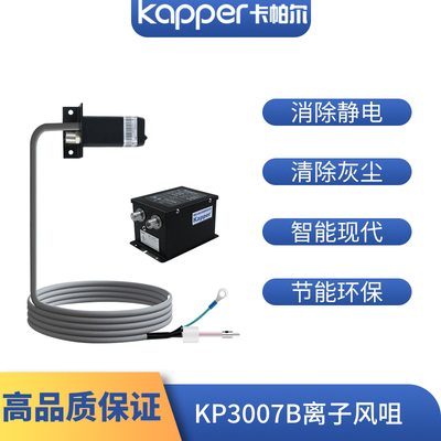 Kapper卡帕尔 KP3007B除静电离子风嘴咀涂装除静电消除器离子风枪