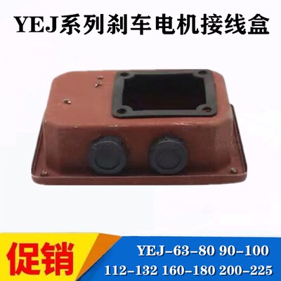 YEJ接线盒电磁制动电机YEJ-63-80 132 160 200 225刹车电机出线盒