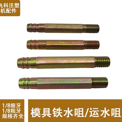 英制1/8模具运水嘴铁水嘴 粗牙细牙 水管/宝塔接头 1分 9.7mm