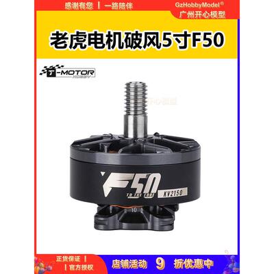 TMOTOR老虎电机破风5寸F50专业赛场竞速穿越机KV2150无刷电机FPV