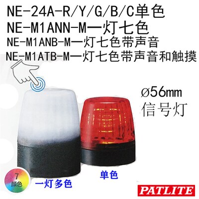NE系列迷你七色报警信号指示灯DC24V蜂鸣器声音触控PATLITE派特莱