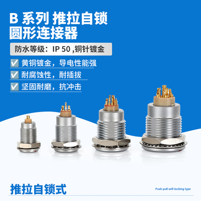 2B快速插拔连接器密封整套推拉自锁圆形兼容雷莫航空LEMO插头插座