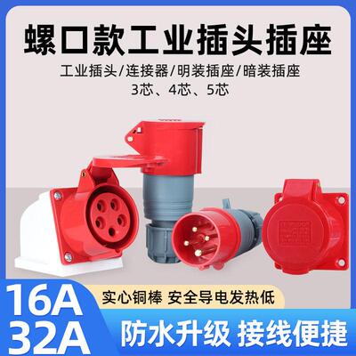 防水工业插头插座16A32A连接器3芯4心五孔不防爆航空插头线缆对接