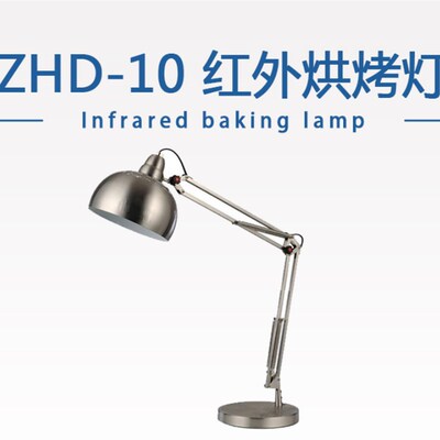 红外烘烤灯ZHD-10红外光谱仪分光光度计溴化钾光谱纯碎晶专用烤灯