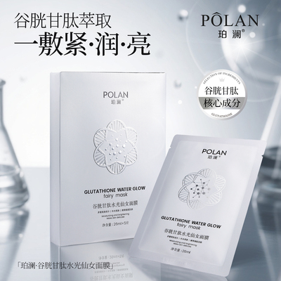 珀澜谷胱甘肽水光仙女面膜