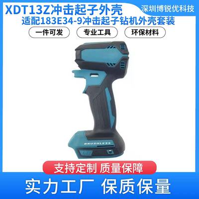 XDT13外壳适用于Makit钻机183E34-9电动工具配件外壳套装冲击起子
