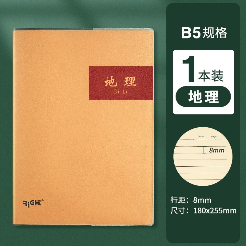 B5地理课业本学生专用课堂笔记本教学用笔记本