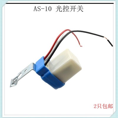 AS-10全自动路灯光控开关AS10防雨型感光感应开关 包邮