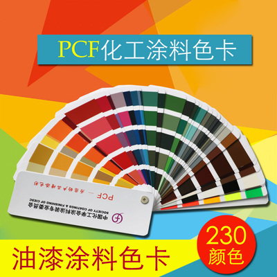 PCF化工粉末涂料色卡国标油漆涂料地坪漆色标比色色卡230色
