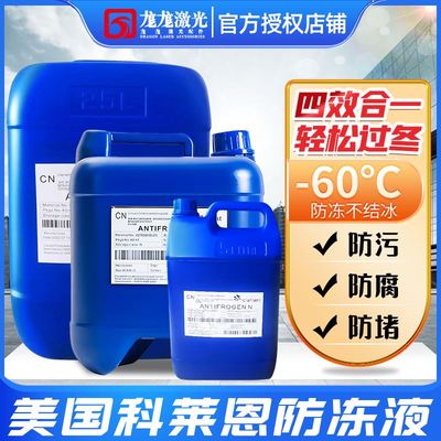 科莱恩激光防冻液IPG专用切割机克莱恩激光器激光机雕刻机冷却液