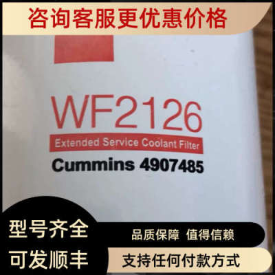 议价Fleetguard弗列加 WF2126 Cummins 4907485 滤芯