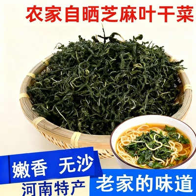 2025新货河南伏牛山芝麻叶干货农家自晒无沙做糊汤面扣肉专用干菜