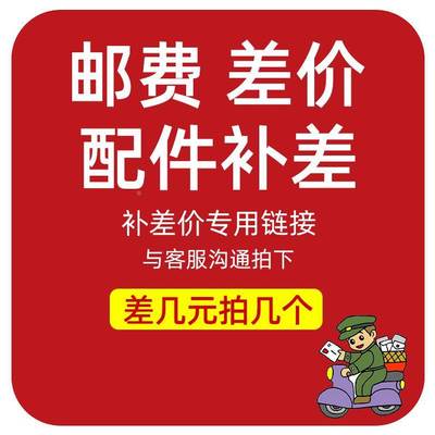 1元差多少拍多少 邮费运费邮资补差价 拍下联系客服备注