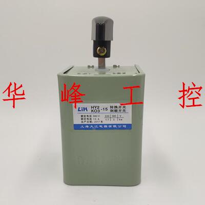 LIH上海大江倒顺开关KO3 HY2-15A 和面机正反转转换开关380V 220V