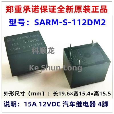 SARM-S-112DM2 12VDC 15A 4脚 全新原装正品SANYOU三友汽车继电器