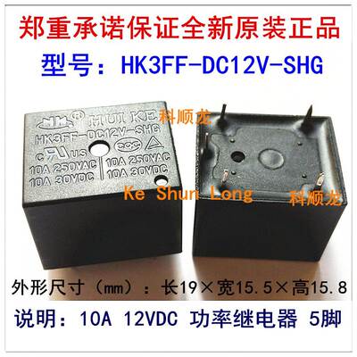 HK3FF-DC12V-SHG 10A 12VDC 5脚 HUIKE汇科继电器全新原装正品
