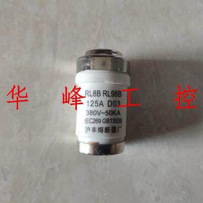 沪丰熔断器厂R026 RL98B RL8B 80A 100A 125A陶瓷熔芯保险丝D03